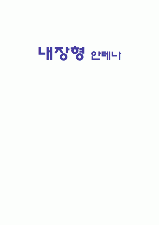 내장형 안테나