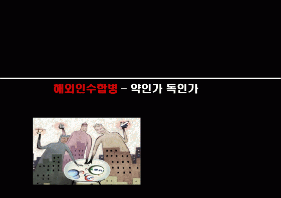 글로벌 경영 - 해외 인수 합병