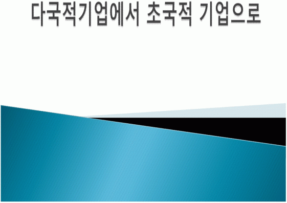글로벌 경영 - 초국적 기업