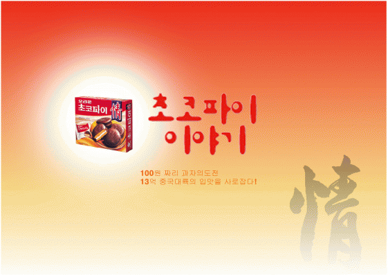오리온 초코파이 성공 사례