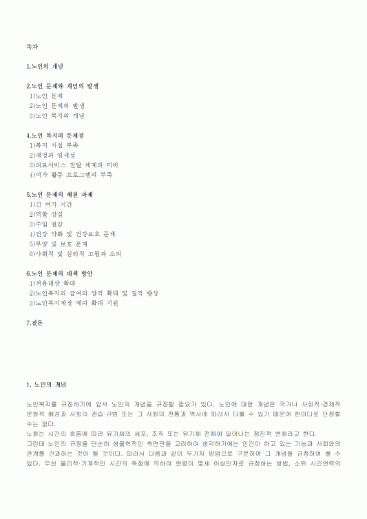 노인 복지의 현황.hwp