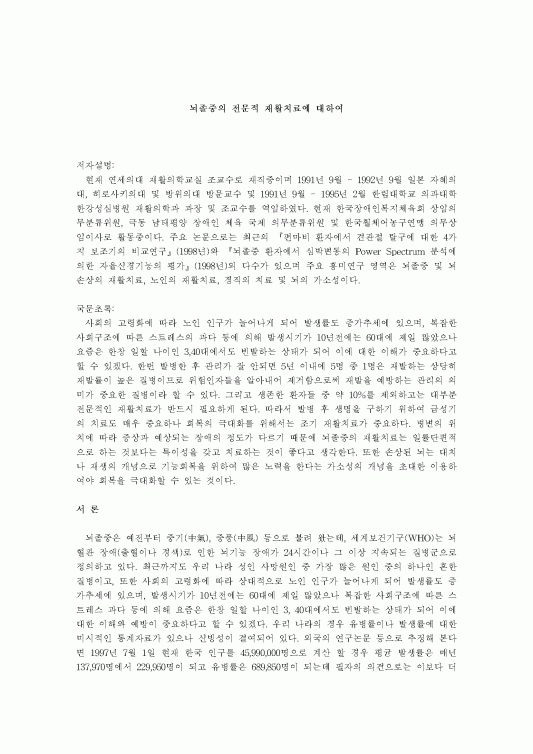뇌졸중의 전문적 재활치료에 대하여.hwp