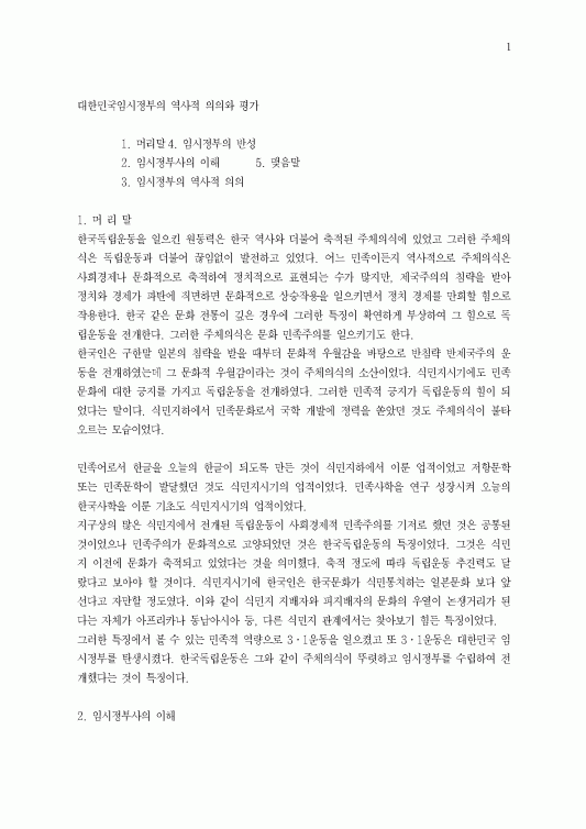 대한민국임시정부의 역사적 의의와 평가.hwp