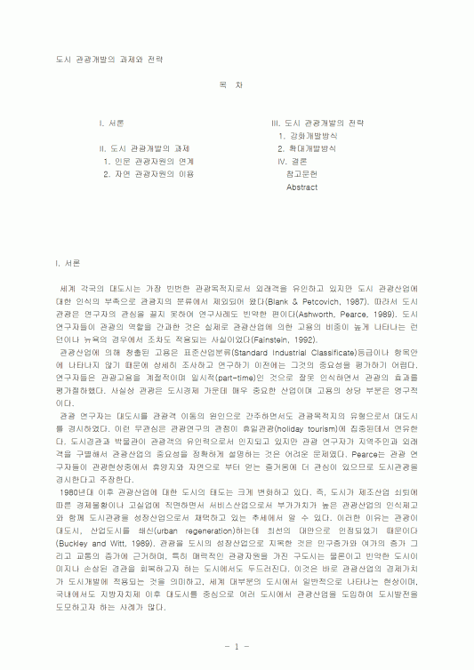 도시 관광개발의 과제와 전략.hwp