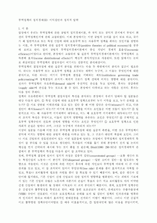 무역정책의 정치경제- 이익집단과 정치적 압력.hwp