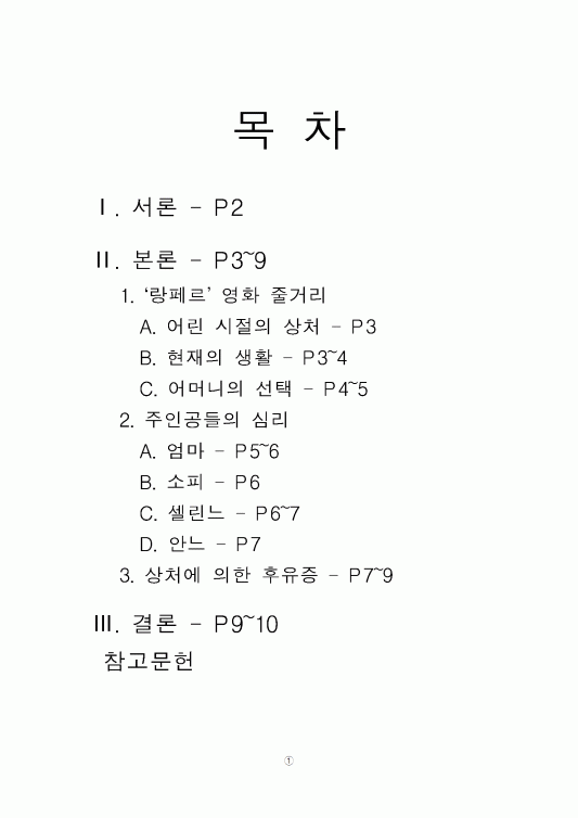[심리학]영화 랑페르 주인공들의 심리분석