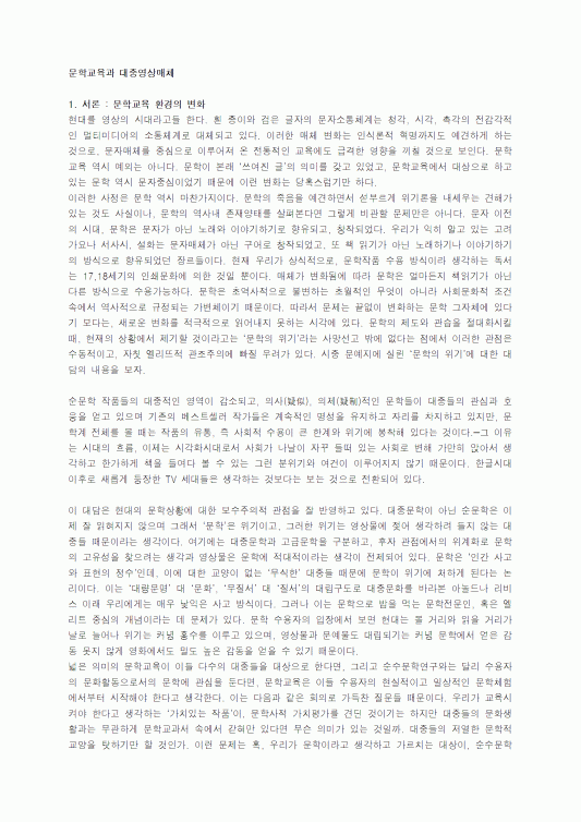 문학교육과 대중영상매체.hwp