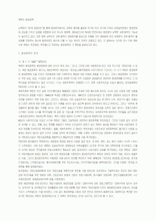 북한의 환경정책.hwp