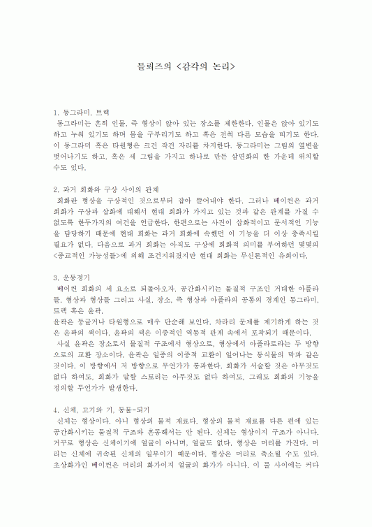 들뢰즈의 <감각의 논리>