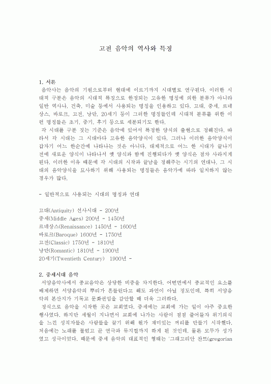 고전 음악의 역사와 특징
