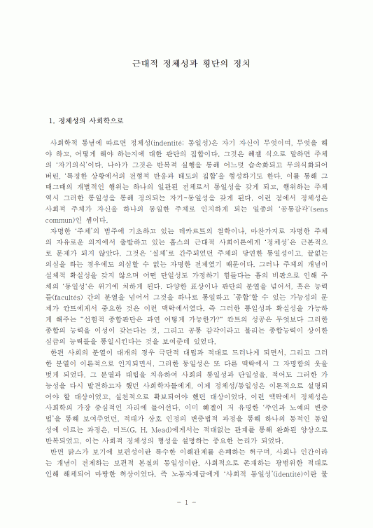 근대적 정체성과 횡단의 정치