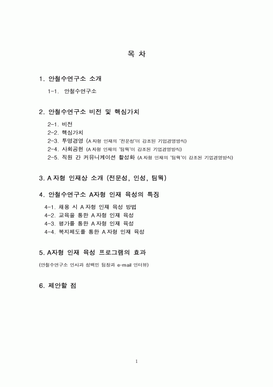 [경영학원론] 안철수연구소 A자형 인재육성 방법에 관하여