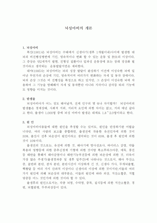 뇌성마비의 개론