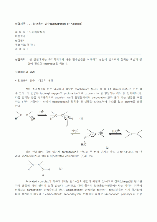 [유기실험] 알코올의 탈수(Dehydration of Alcohols) 실험