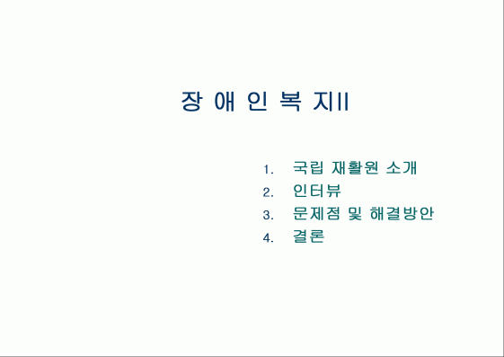 장애인 복지 발표 PPT (전반적 사항 팀플)