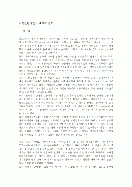 지역갈등해결의 제도적 접근
