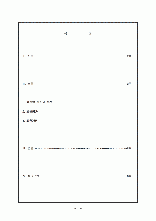 교육정책 비판과 대안 (‘교육부의 대국민 사기극’을 읽고)