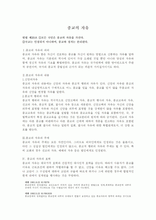 종교의 자유의 의의