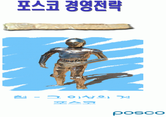 포스코경영전략