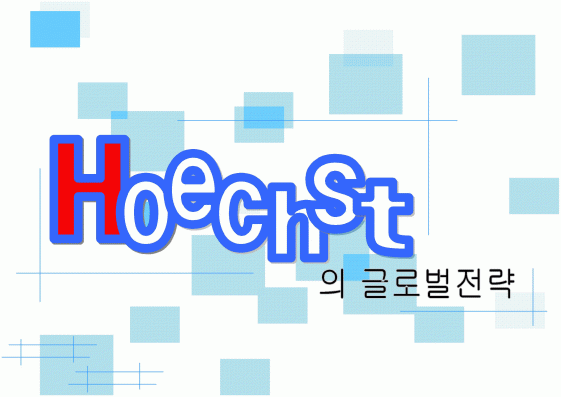 hoechst의 글로벌전략