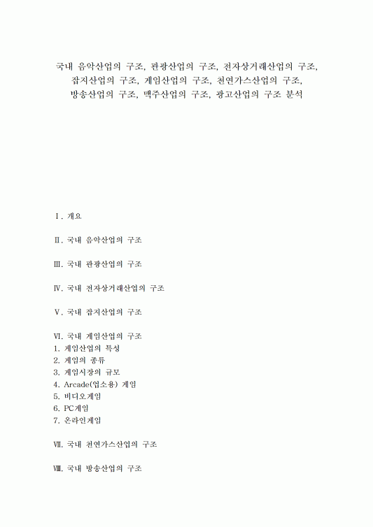 [산업구조][산업]국내 음악산업의 구조, 관광산업의 구조, 전자상거래산업의 구조, 잡지산업의 구조, 게임산업의 구조, 천연가스산업의 구조, 방송산업의 구조, 맥주산업의 구조, 광고산업의 구조 분석