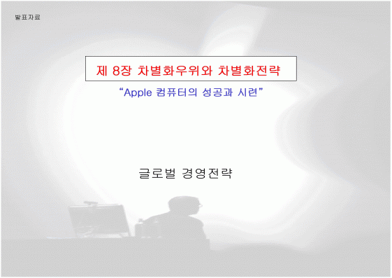 Apple 컴퓨터의 성공과 시련
