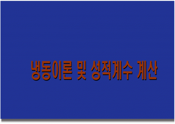 공기조화 및 냉동공학