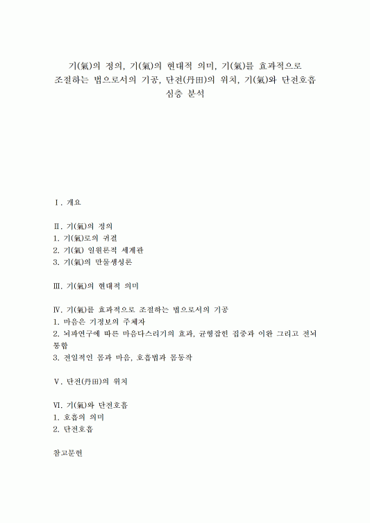 [기][기공][단전][단전호흡][호흡][기 현대적 의미][기 조절]기(氣)의 정의, 기(氣)의 현대적 의미, 기(氣)를 효과적으로 조절하는 법으로서의 기공, 단전(丹田)의 위치, 기(氣)와 단전호흡 심층 분석