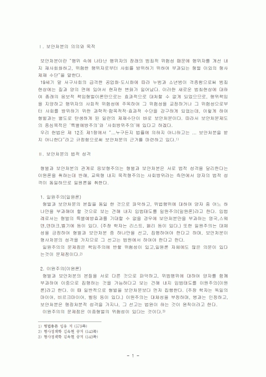 보안처분의 의의와 종류 활용