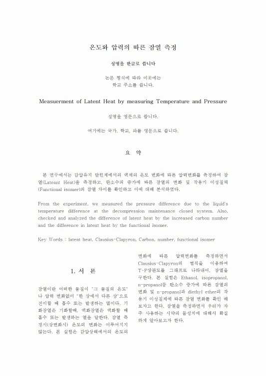 압력과 온도에 따른 잠열 측정 (논문 형식)