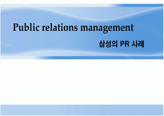 삼성의 커뮤니케이션별 PR사례 [마케팅]