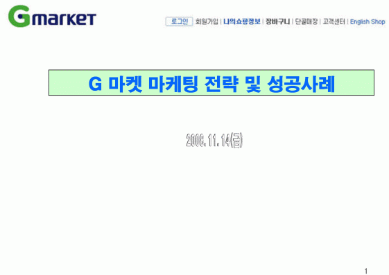 G 마켓 마케팅 전략 및 성공사례[마케팅] 지마켓