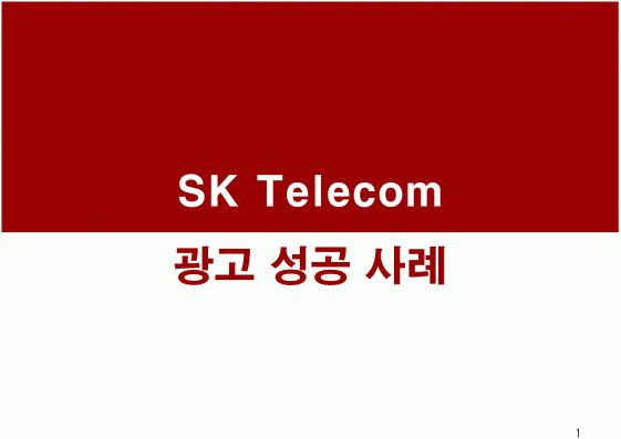 SK Telecom 마케팅 성공사례 [마케팅, 판매촉진]