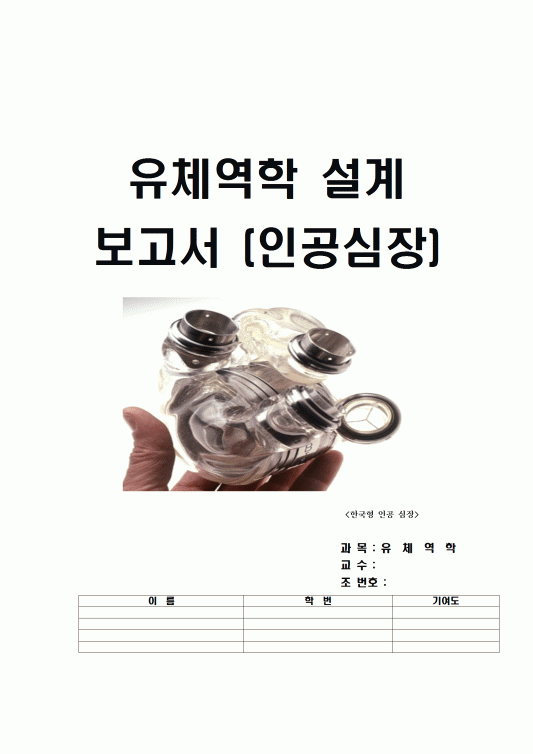 [유체역학] 인공심장의 유체역학적 해석