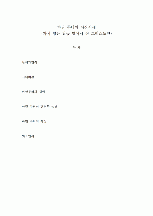 마틴루터의 생애와 사상