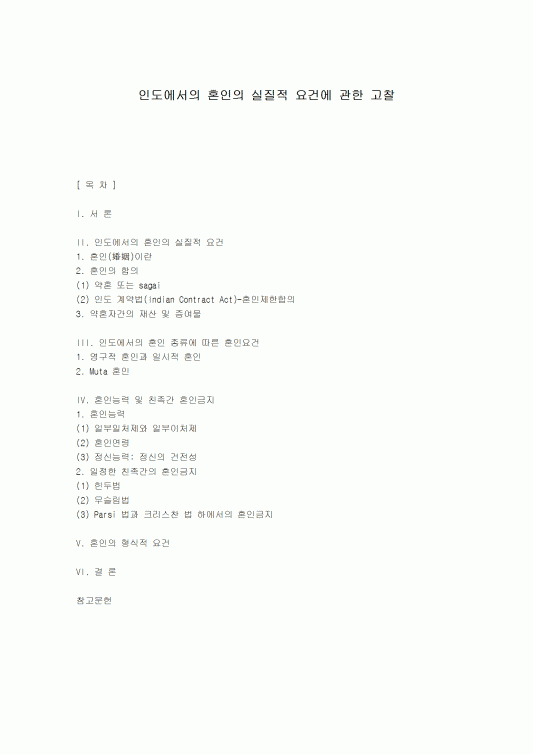 인도에서의 혼인의 실질적 요건에 관한 고찰