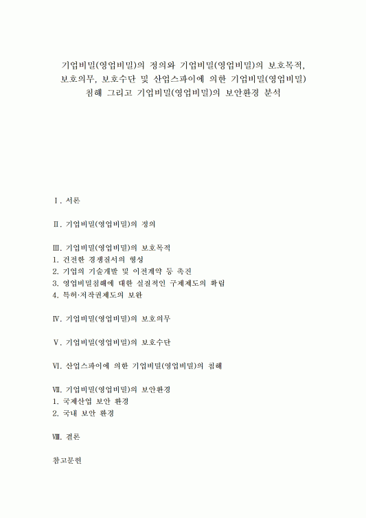 기업비밀(영업비밀)의 정의와 기업비밀(영업비밀)의 보호목적, 기업비밀(영업비밀)의 보호의무, 보호수단 및 산업스파이에 의한 기업비밀(영업비밀) 침해 그리고 기업비밀(영업비밀)의 보안환경 분석
