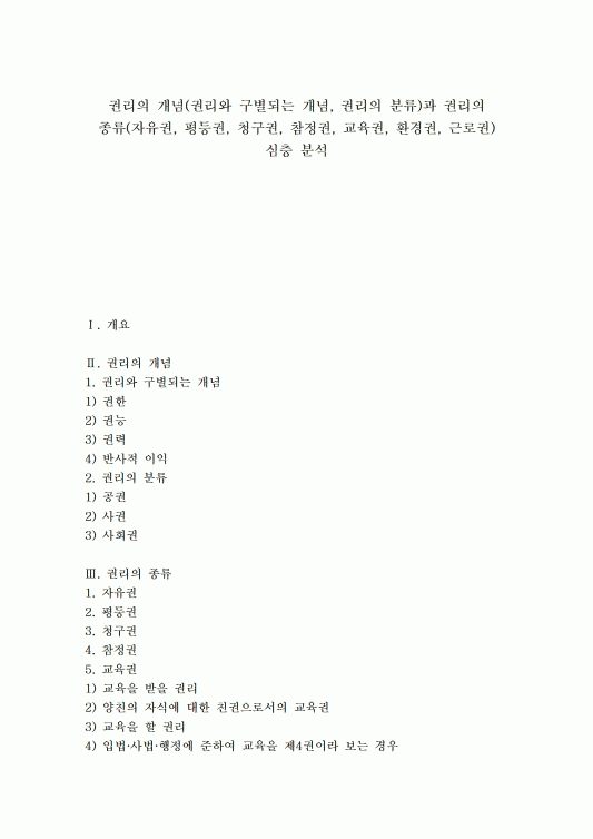 [권리][자유권][평등권][청구권][참정권][교육권][환경권][근로권]권리의 개념(권리와 구별되는 개념, 권리의 분류)과 권리의 종류(자유권, 평등권, 청구권, 참정권, 교육권, 환경권, 근로권) 심층 분석