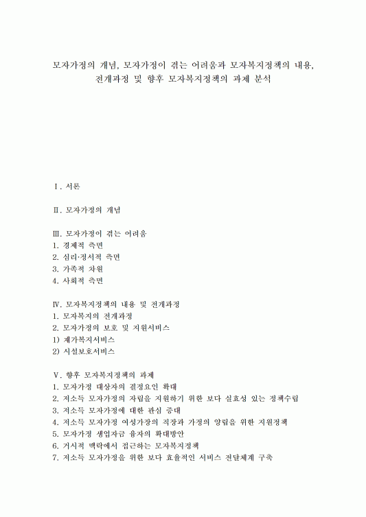 [모자가정][모자복지정책][모자가정이 겪는 어려움][모자복지정책 전개과정][모자복지정책 과제]모자가정의 개념, 모자가정이 겪는 어려움, 모자복지정책의 내용, 모자복지정책의 전개과정, 모자복지정책의 과제