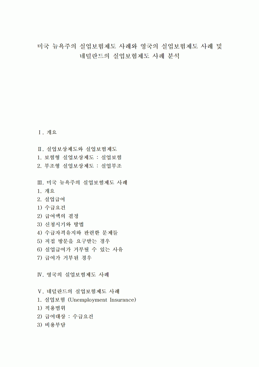 [실업보험][미국 뉴욕주 실업보험제도 사례][영국 실업보험제도 사례][네덜란드 실업보험제도 사례]미국 뉴욕주의 실업보험제도 사례와 영국의 실업보험제도 사례 및 네덜란드의 실업보험제도 사례 분석
