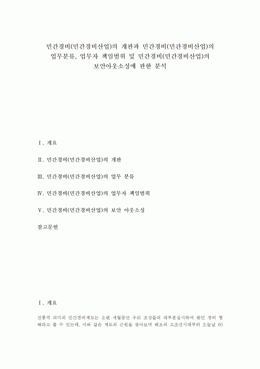 [민간경비][민간경비산업]민간경비(민간경비산업)의 개관과 민간경비(민간경비산업)의 업무분류, 민간경비(민간경비산업)의 업무자 책임범위 및 민간경비(민간경비산업)의 보안아웃소싱에 관한 분석