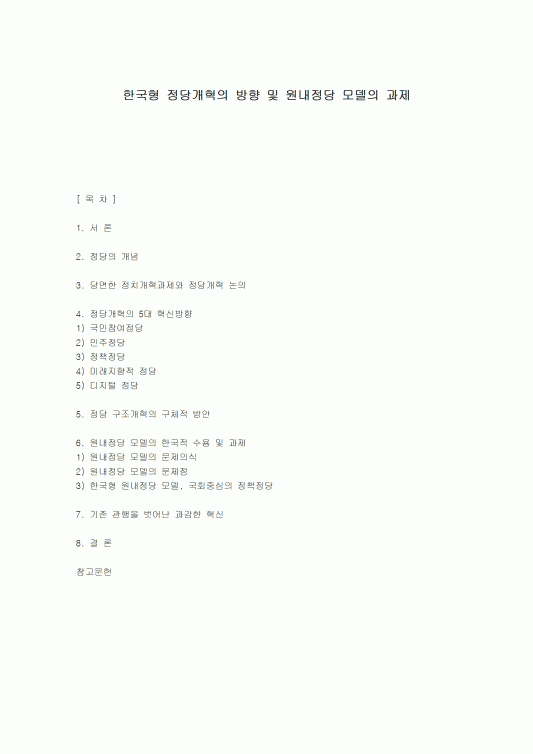 [정치개혁]한국형 정당개혁의 방향 및 원내정당 모델의 과제
