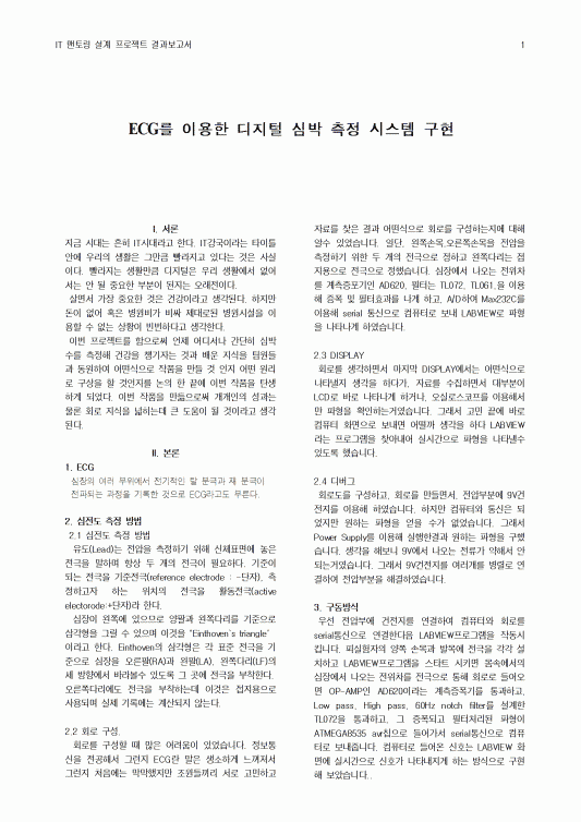 ECG를 이용한 디지털 심박 측정 시스템 구현 멘토 졸업작품