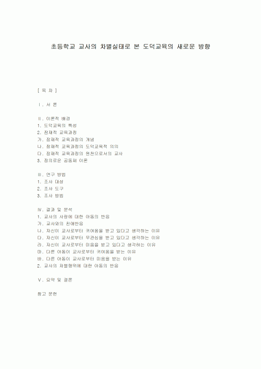 초등학교 교사의 차별실태로 본 도덕교육의 새로운 방향