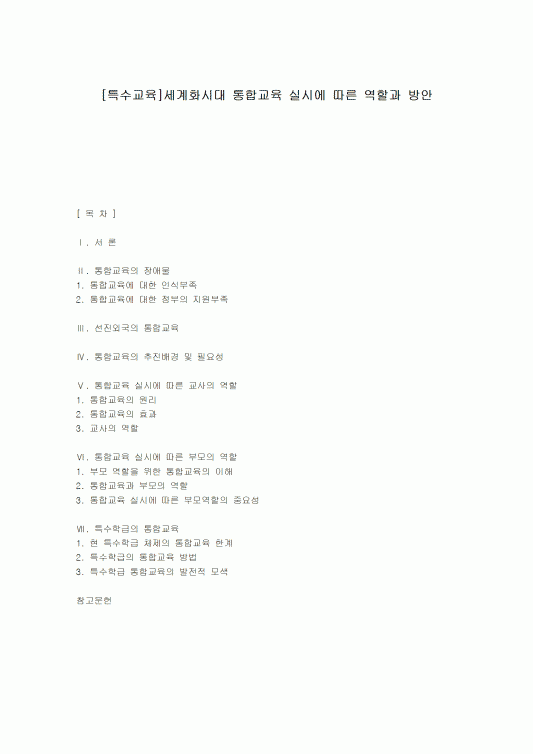 [특수교육]세계화시대 통합교육 실시에 따른 역할과 방안