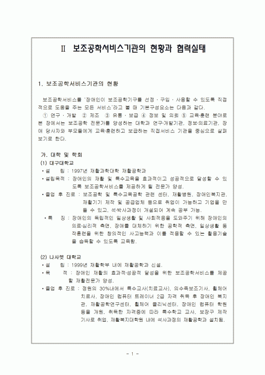 보조공학 서비스 기관의 현황과 협력실태