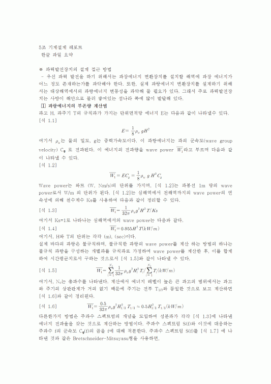 [기계설계] 파력발전장치 설계