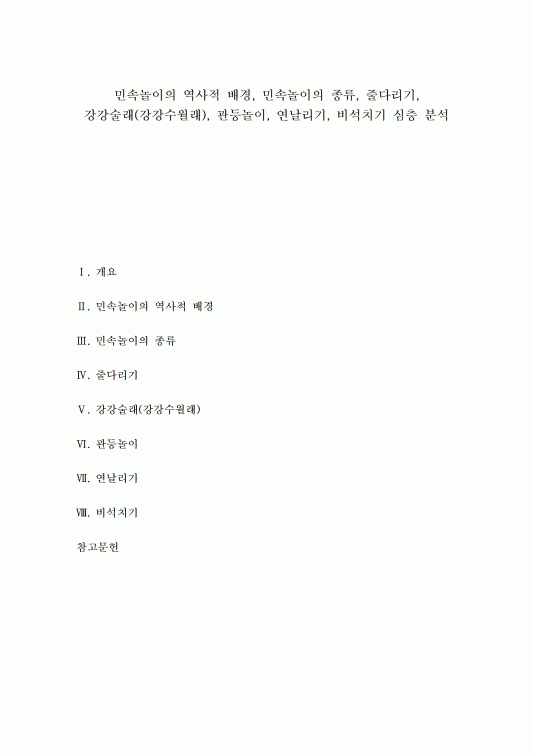 [민속놀이][전통놀이][줄다리기][강강술래][강강수월래][관등놀이][연날리기][비석치기]민속놀이의 역사적 배경, 민속놀이의 종류, 줄다리기, 강강술래(강강수월래), 관등놀이, 연날리기, 비석치기 분석