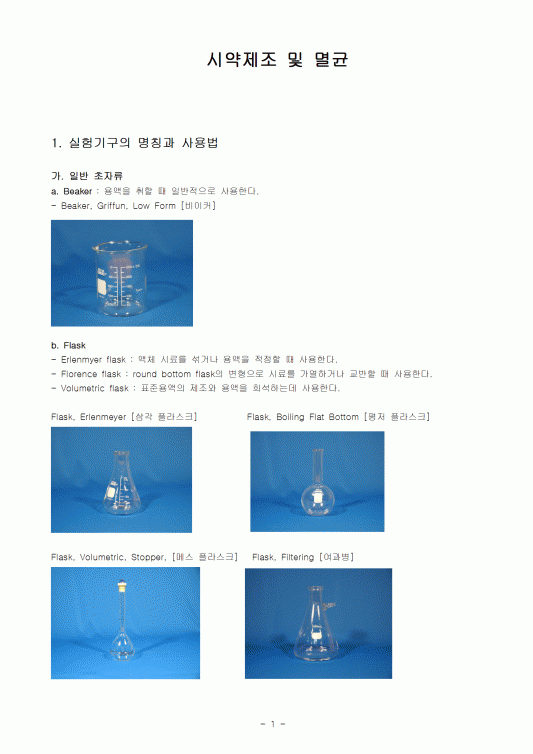 [생물학실험] 시약제조 및 멸균 실험