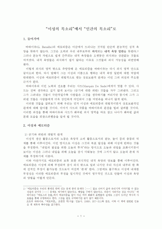 “이성의 목소리”에서 “인간의 목소리”로